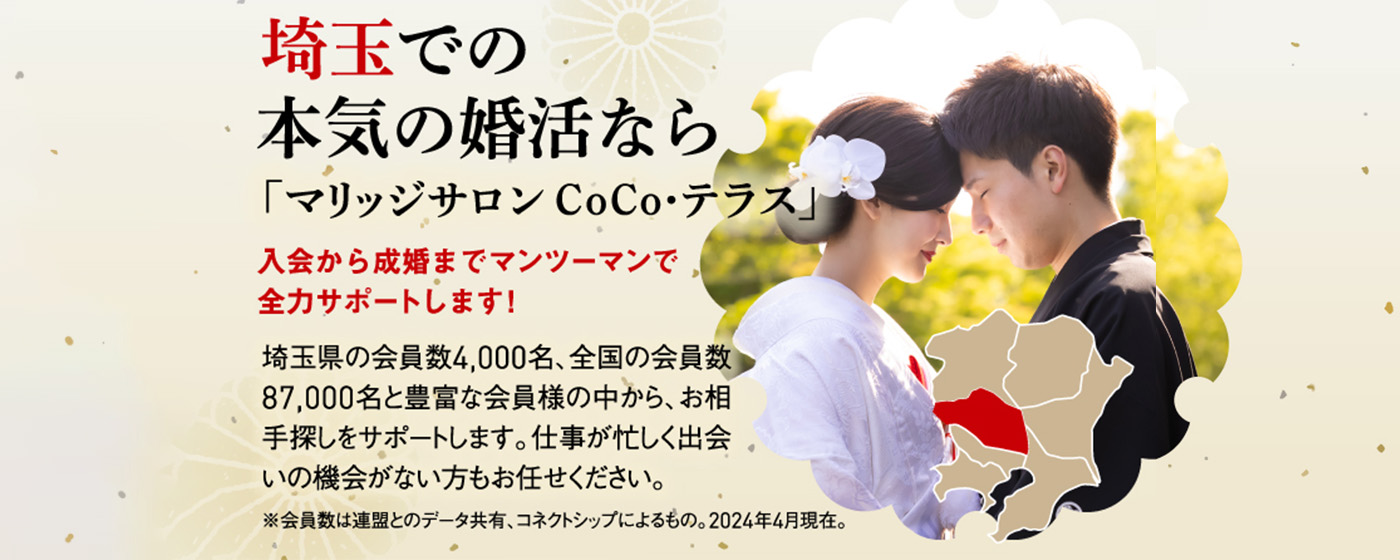 CoCo・テラスの特徴 | CoCoテラス結婚相談所
